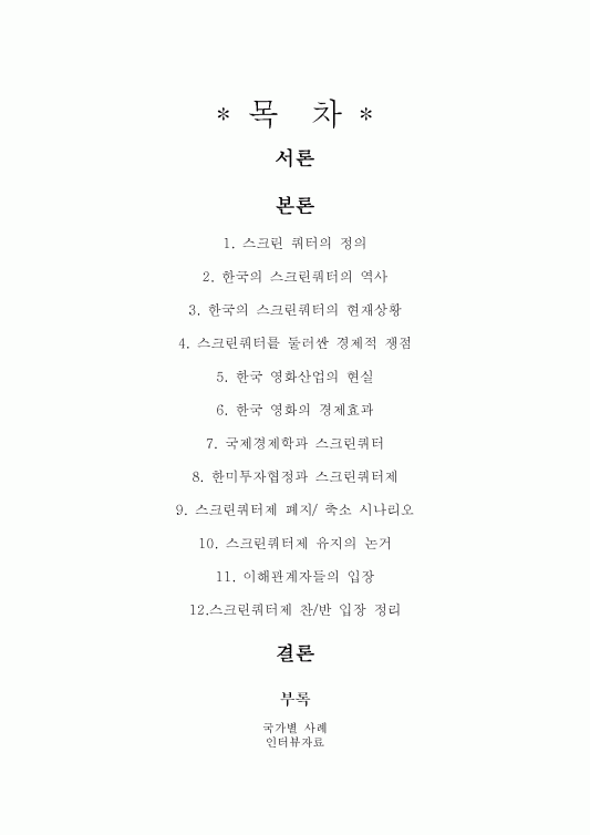 스크린쿼터의 정의 및 스크린쿼터 폐지의 찬.반 양론과 개인적 견해