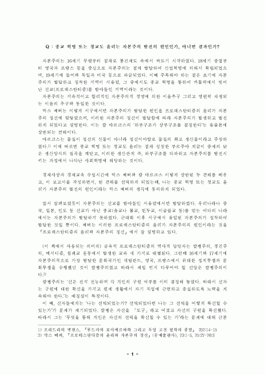 종교 혁명 또는 청교도 윤리는 자본주의 발전의 원인인가, 아니면 결과인가?