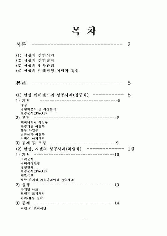 삼성그룹의 전략 및 사례 분석