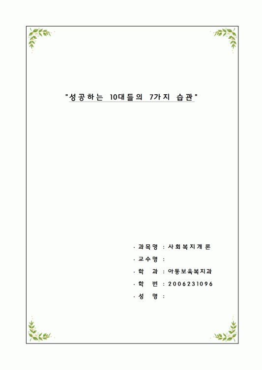 성공하는 10대들의 7가지 습관을 읽고 나서..