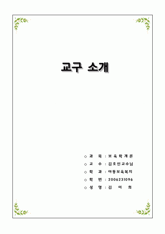 어린이집 현장에서 쓰고 있는 손으로 만든 교구 소개하기