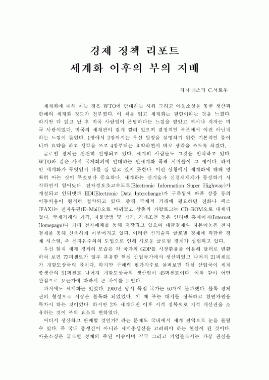 세계화 이후의 부의 지배