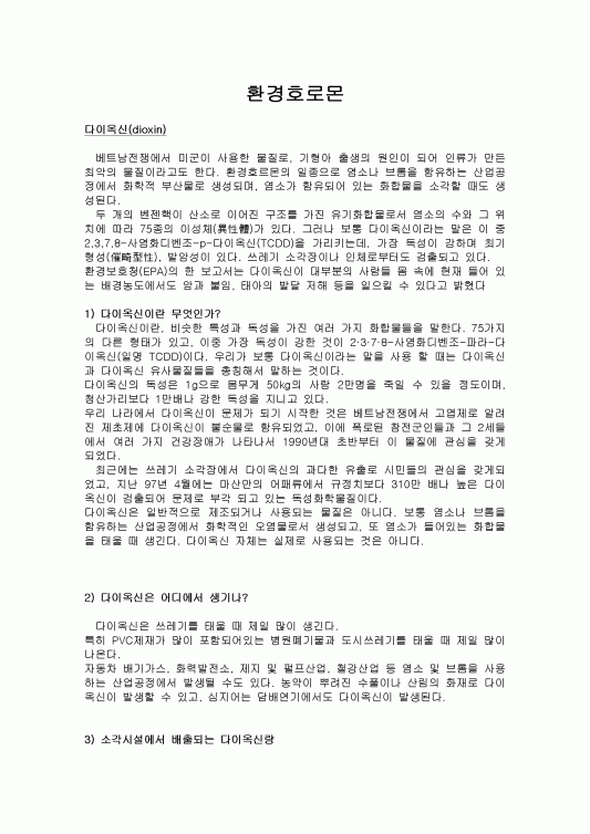 환경호로몬 레포트 자료