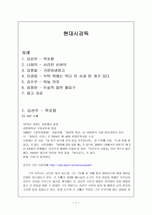 현대시인과 그의 시들에대해