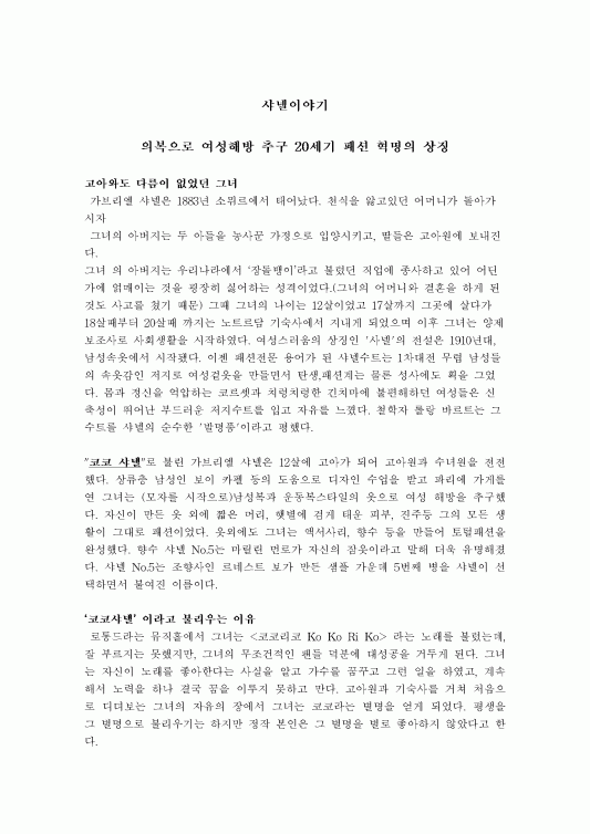 의복으로 여성해방 추구 20세기 패션 혁명의 상징 샤넬