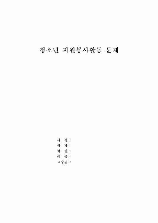 청소년 자원봉사활동의 현황과 문제점 및 개선과제