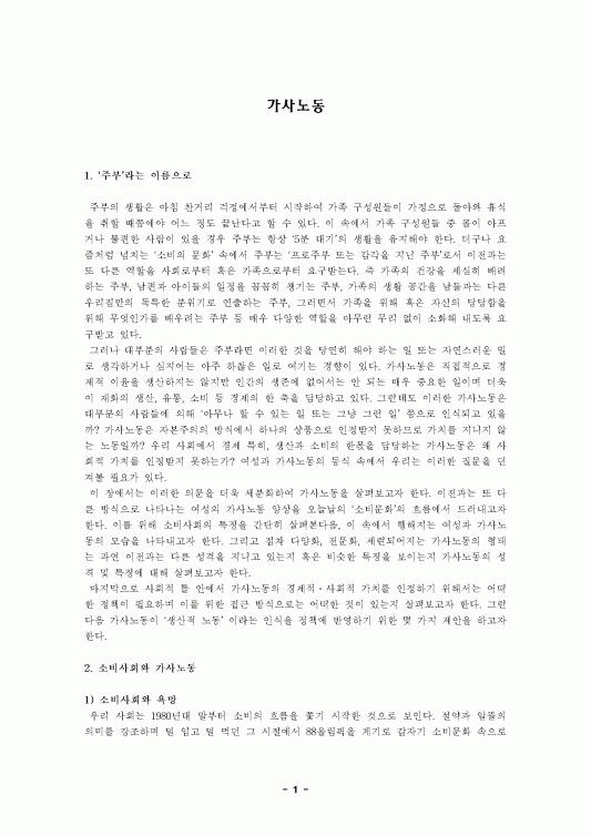 가사노동 - 주부라는 이름으로, 소비사회와 가사노동, 가사노동의 성격 및 가치, 모색