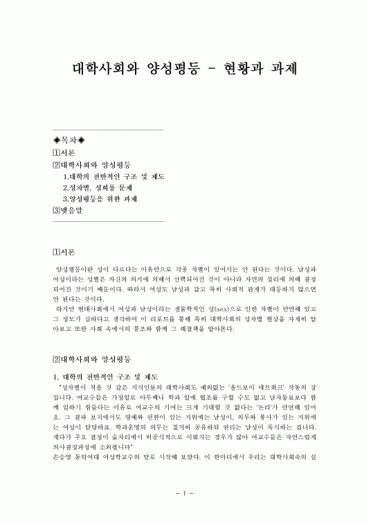 대학사회와 양성평등