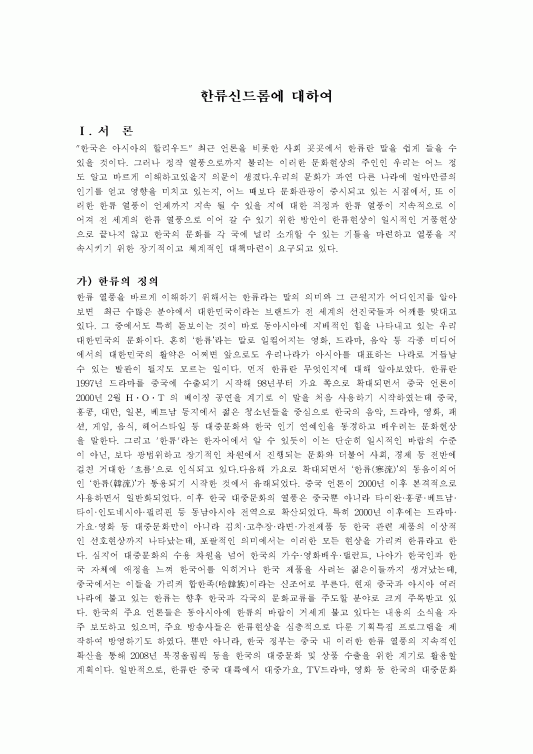 한류신드롬에 대하여