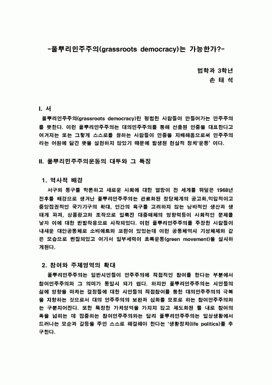 [사회과학] 풀뿌리민주주의