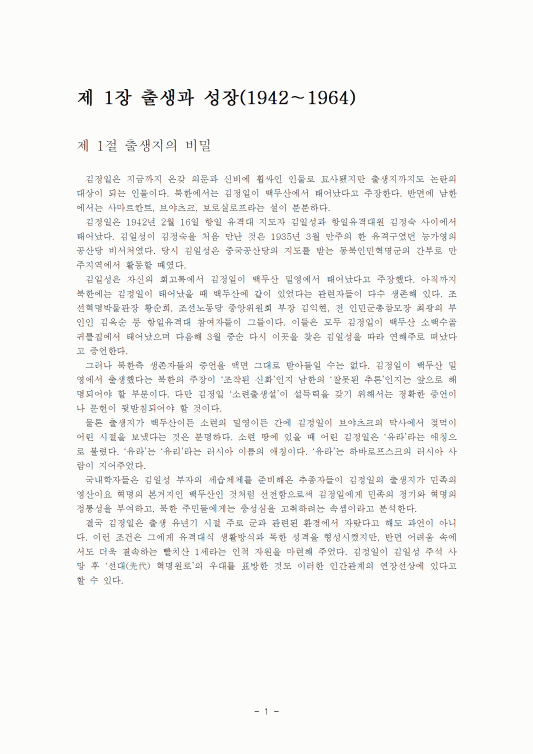 북한 지도자 김정일에 대한 조사 및 소고