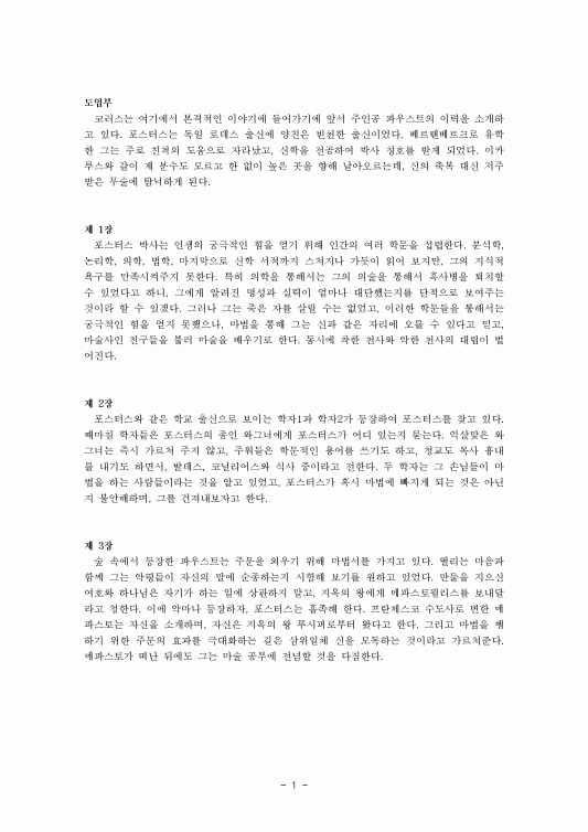 포스터스 박사의 비극 줄거리 및 감상