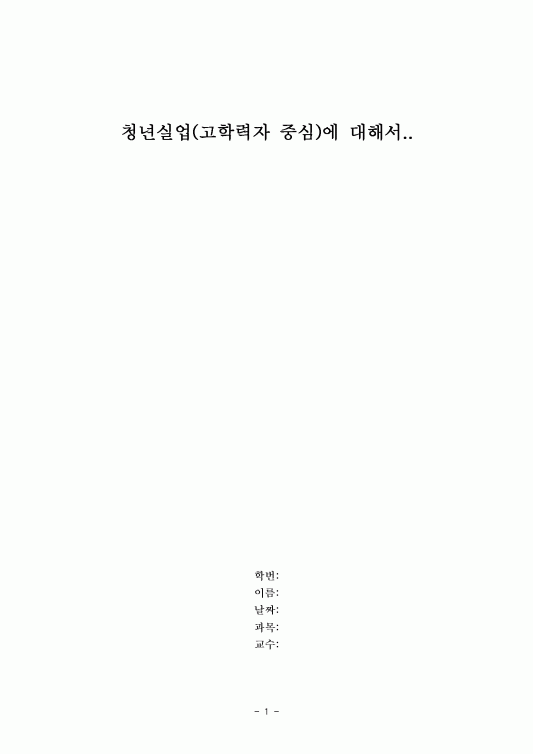 [BEST]청년실업의 의의, 현황, 원인, 문제점, 대책 분석