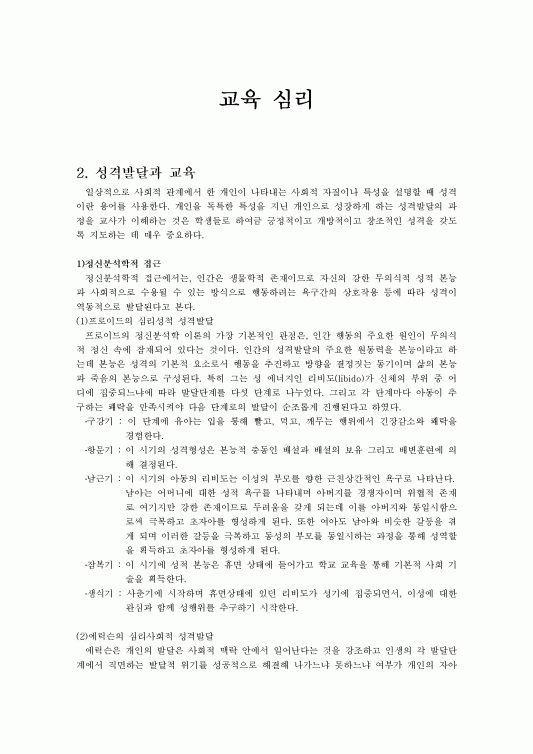 [교사를 위한 교육심리학] 2장 학습자의 발달 이해 요약