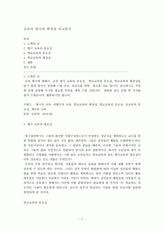 교육의 형식과 확장성 비교분석