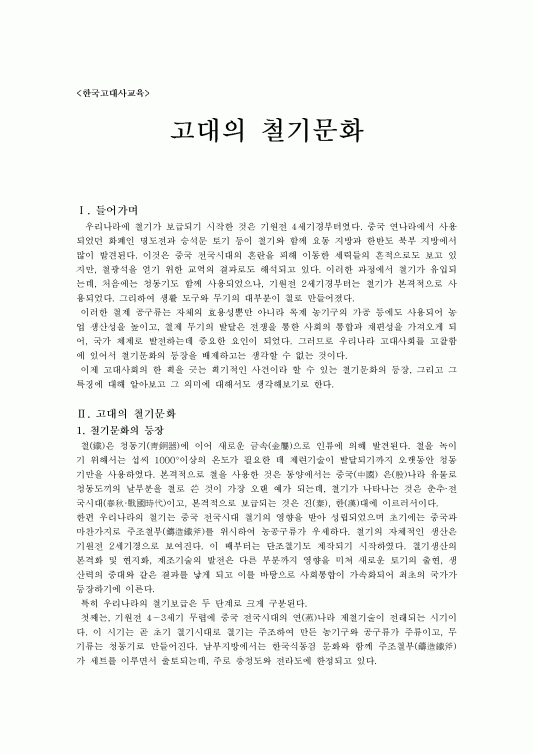 한국 고대의 철기문화