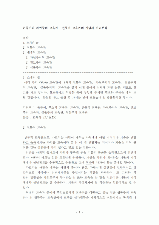 존듀이의 자연주의 교육관 , 전통적 교육관의 개념과 비교분석