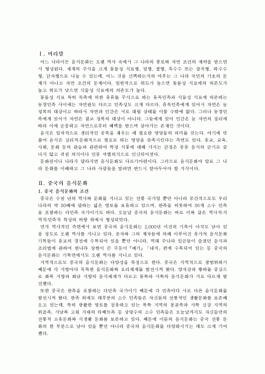 동양의 음식문화 - 중국과 한국의 음식문화를 중심으로