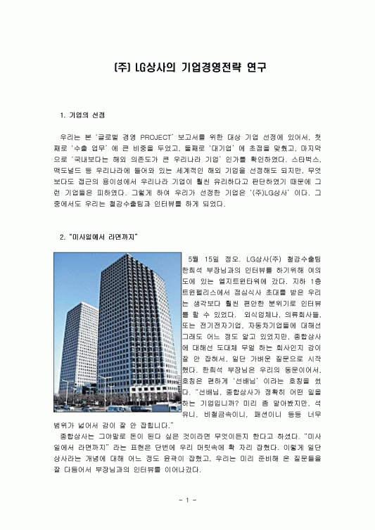 (주) LG상사의 기업경영전략 연구