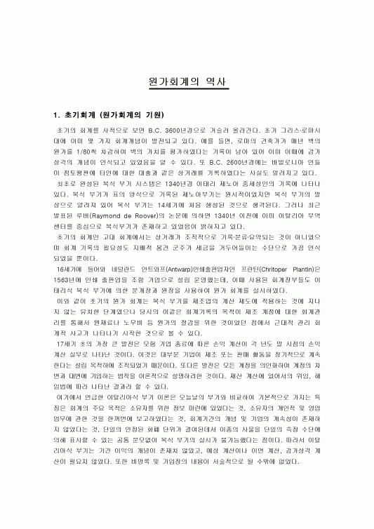 원가회계의 역사