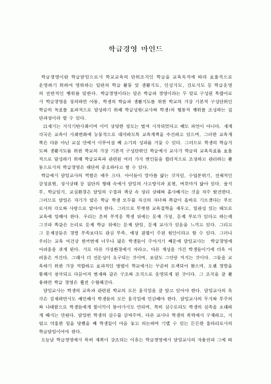 내가 생각하는 학급경영의 방칭과 마인드