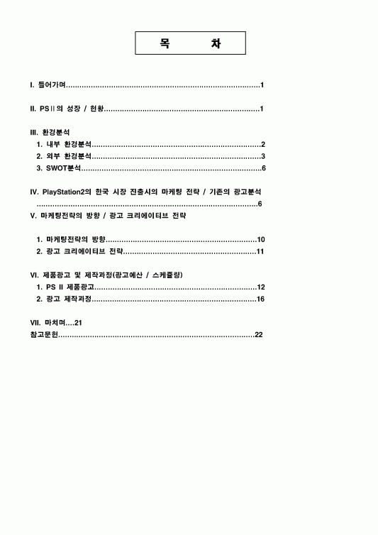 소니 PSII의 광고전략