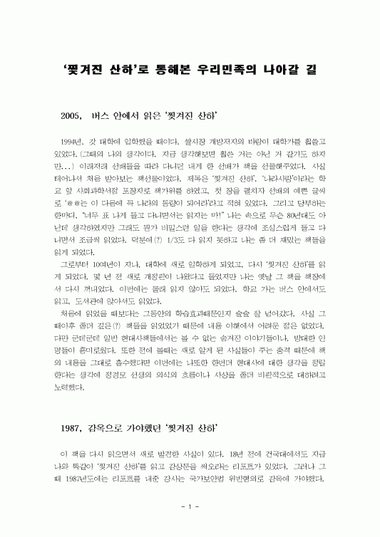 [대학 독후감] 정경모 선생의 ‘찢겨진 산하’로 통해본 우리민족의 나아갈 길