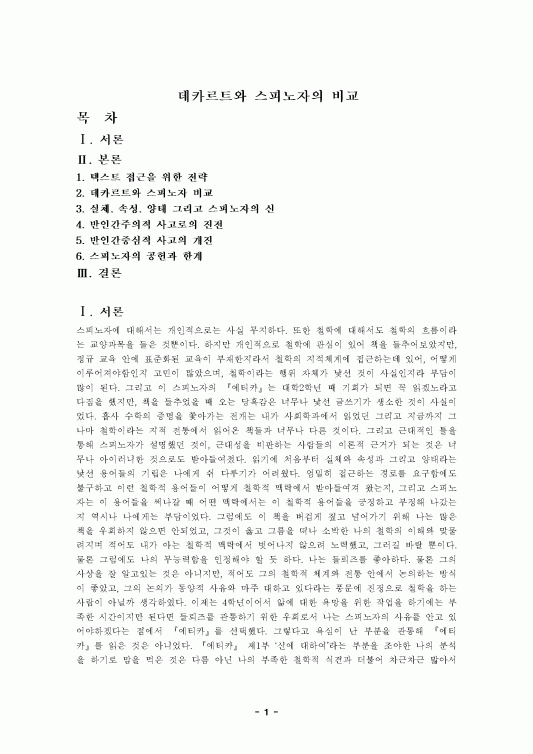 데카르트와 스피노자의 비교