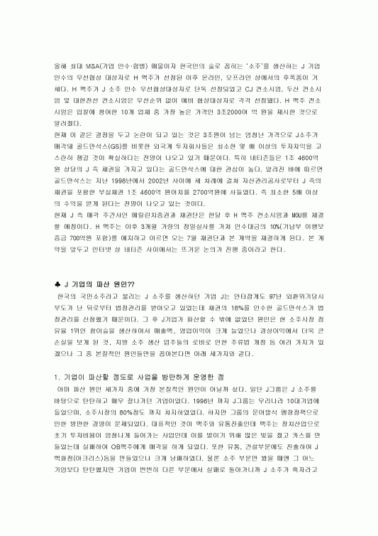 하이트맥주의 진로소주 매각에 대하여