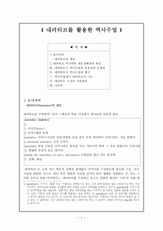 내러티브를 활용한 역사수업