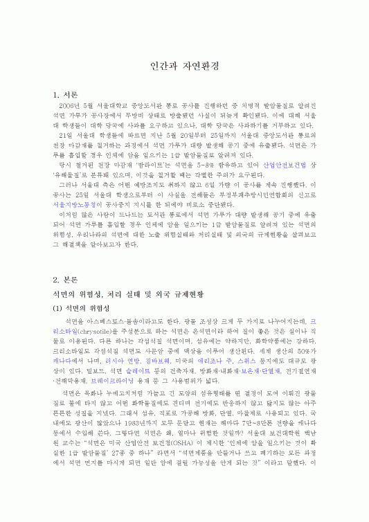 석면이 인체에 미치는 유해성과 해결방안