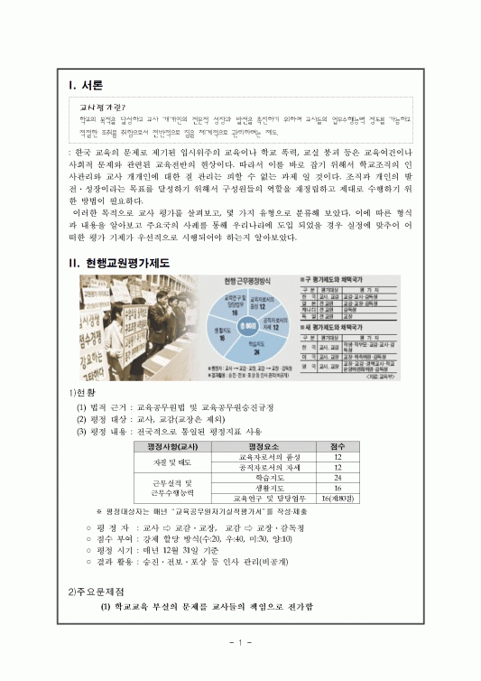 교사평가의 유형과 향후 개선방향