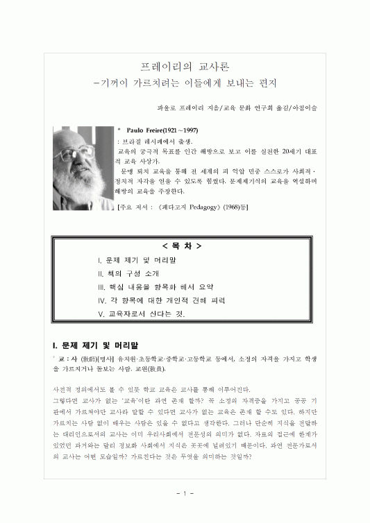 [인문과학] 프레이리의 교사론
