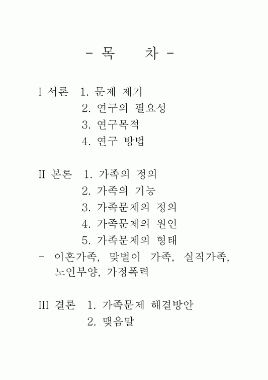 가족문제 [분석/조사]