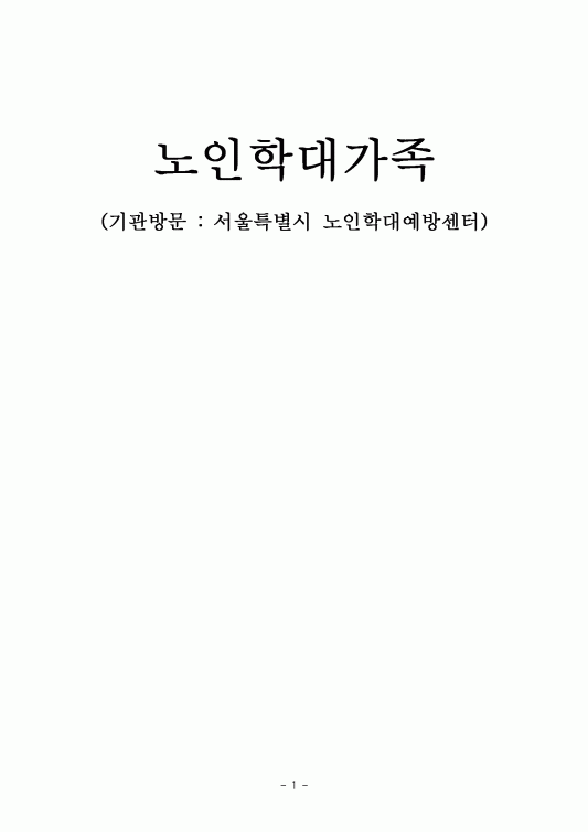 노인학대가족에 관하여