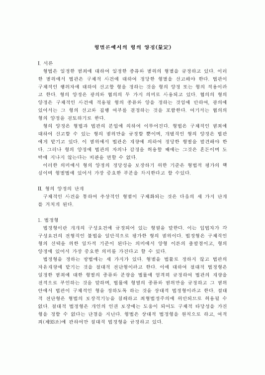 [형법]형벌론에서의 형의 양정(형의 가중과 감경)에 대한 검토