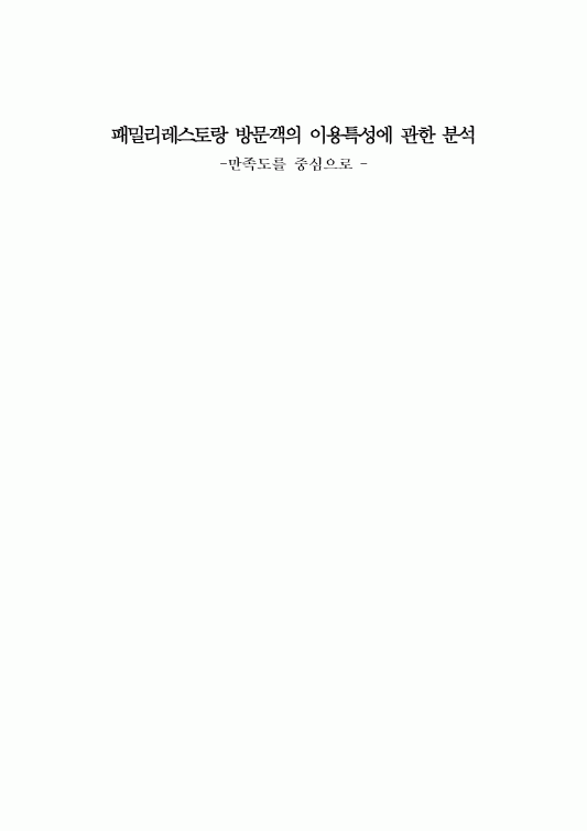 패밀리레스토랑의 차별화된 고객유치 방법 연구