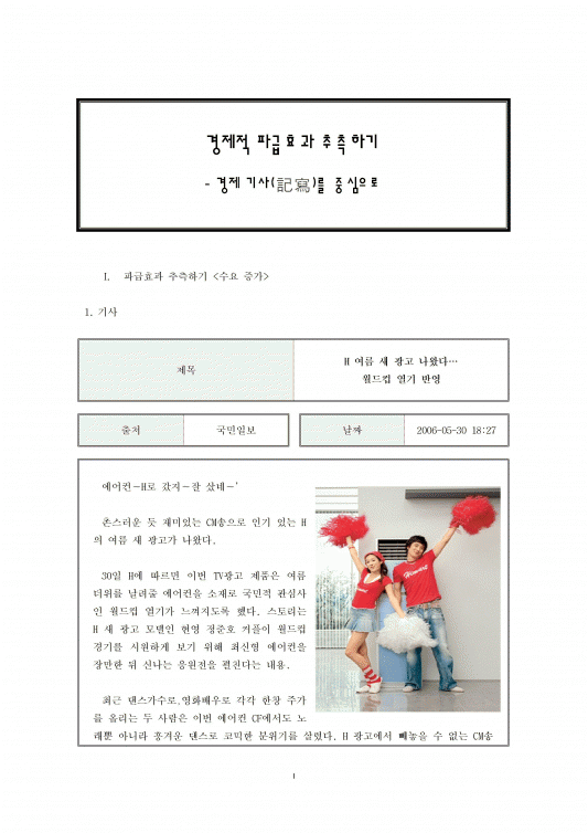 경제적 파급효과 추측하기- 경제 기사(記寫)를 중심으로