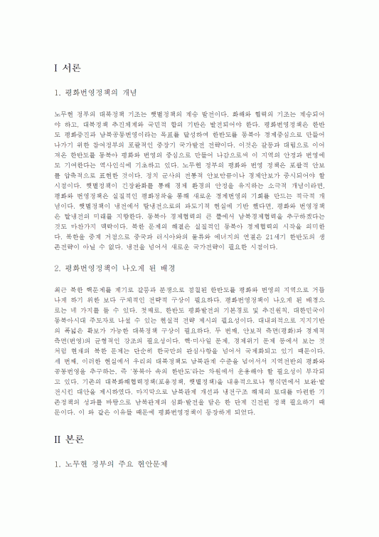 노무현의 대북정책 (북한의 이해)