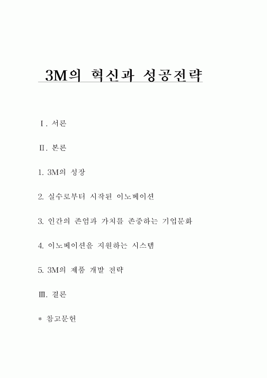 3M의 혁신과 성공전략