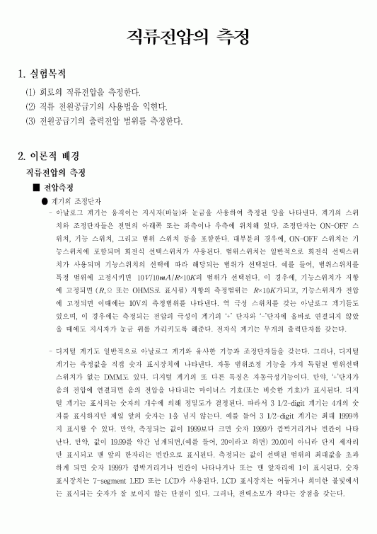 직류전압의 측정