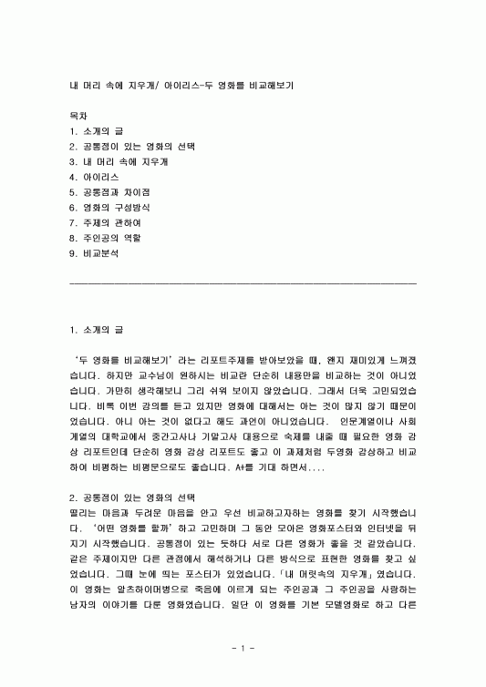 내 머리 속에 지우개/ 아이리스-두 영화를 비교해보기