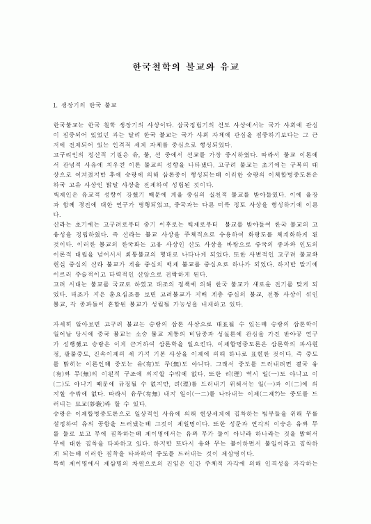 한국철학의 불교와 유교