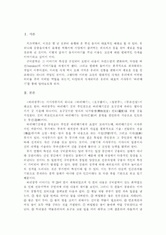바리데기 설화를 통해 본 현대적 각색
