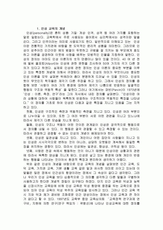 [사범/법학] 인성 교육의 목적과 방향
