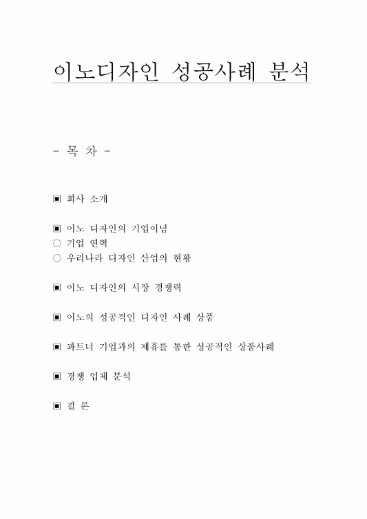 이노디자인 성공사례 분석