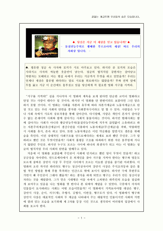 지구를 지켜라를 보고 현대사회의 비판과 각인물분석, 작품감상평.