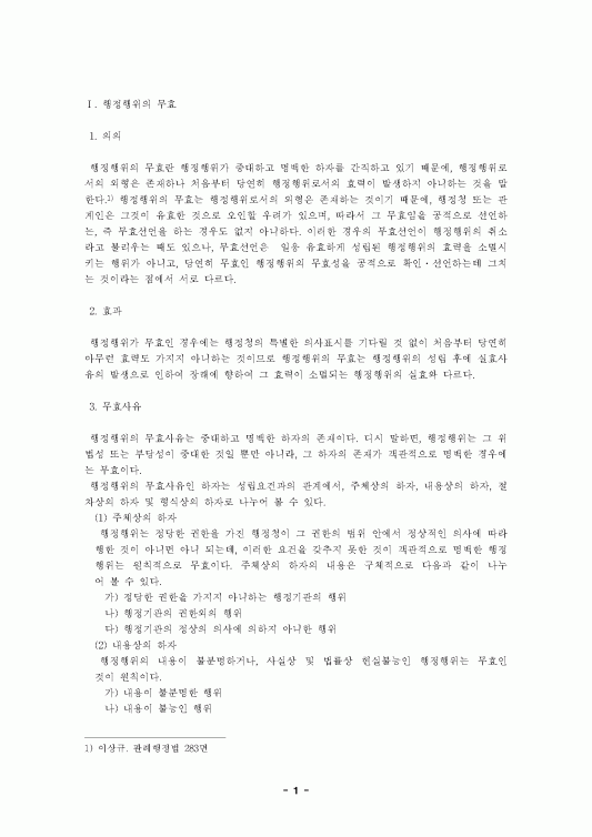 행정행위의 무효