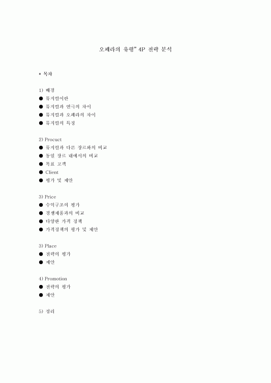 공연산업-뮤지컬(오페라의 유령) 4P 분석