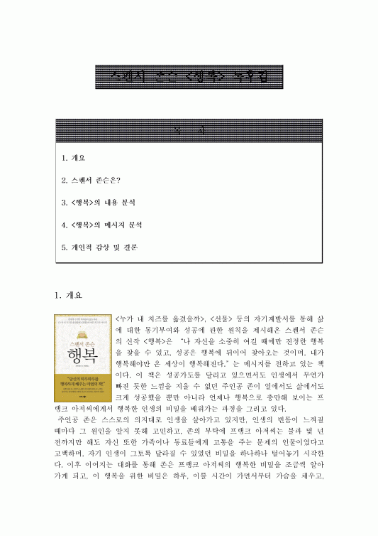 스펜서 존슨 <행복> 독후감
